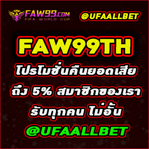 FAW99TH เว็บไฮโลไทยไม่ผ่านเอเย่นต์ เจ้าใหญ่เจ้าดัง อันดับ 1 ของไทย