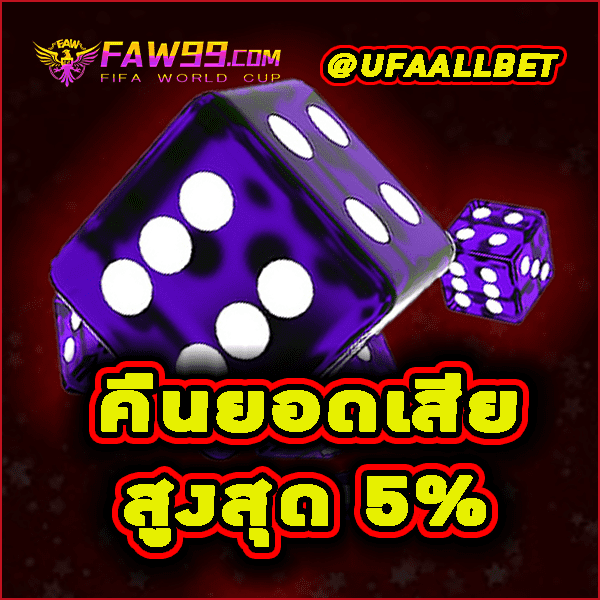 FAW99TH เว็บไฮโลไทยไม่ผ่านเอเย่นต์ เจ้าใหญ่เจ้าดัง อันดับ 1 ของไทย