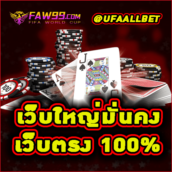 FAW99TH เว็บไฮโลไทยไม่ผ่านเอเย่นต์ เจ้าใหญ่เจ้าดัง อันดับ 1 ของไทย